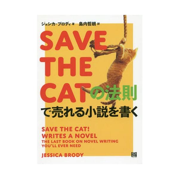 【発売日：2019年03月24日】ジェシカ・ブロディ/著 島内哲朗/訳/SAVE THE CATの法則で売れる小説を書く / 原タイトル:SAVE THE CAT!WRITES A NOVEL、メディア：BOOK、発売日：2019/03、重...