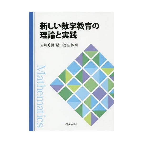 【発売日：2019年03月28日】岩崎秀樹/編著 溝口達也/編著/新しい数学教育の理論と実践、メディア：BOOK、発売日：2019/03、重量：441g、商品コード：NEOBK-2344861、JANコード/ISBNコード：97846230...