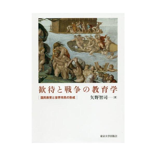 【発売日：2019年03月25日】矢野智司/著/歓待と戦争の教育学 国民教育と世界市民の形成、メディア：BOOK、発売日：2019/03、重量：340g、商品コード：NEOBK-2344914、JANコード/ISBNコード：97841305...