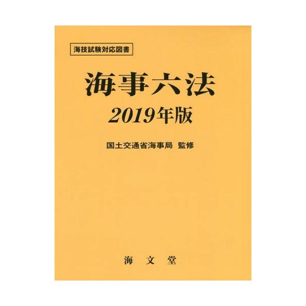 【発売日：2019年03月28日】国土交通省海事局/監修/海事六法 2019年版、メディア：BOOK、発売日：2019/03、重量：340g、商品コード：NEOBK-2344993、JANコード/ISBNコード：9784303371494