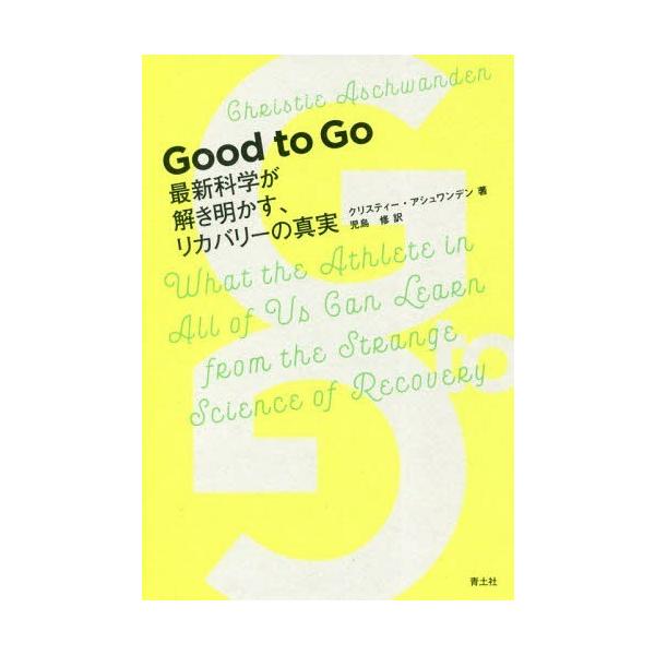 【発売日：2019年03月25日】クリスティー・アシュワンデン/著 児島修/訳/Good to Go 最新科学が解き明かす、リカバリーの真実 / 原タイトル:GOOD TO GO、メディア：BOOK、発売日：2019/03、重量：340g、...