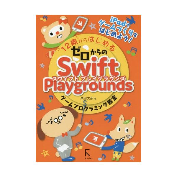 【発売日：2019年03月24日】柴田文彦/著/12歳からはじめるゼロからのSwift Playgroundsゲームプログラミング教室、メディア：BOOK、発売日：2019/03、重量：340g、商品コード：NEOBK-2345021、JA...