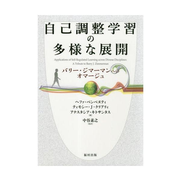 【発売日：2019年03月28日】ヘファ・ベンベヌティ/編 ティモシー・J・クリアリィ/編 アナスタシア・キトサンタス/編 中谷素之/監訳/自己調整学習の多様な展開 バリー・ジマーマンへのオマージュ / 原タイトル:APPLICATIONS...