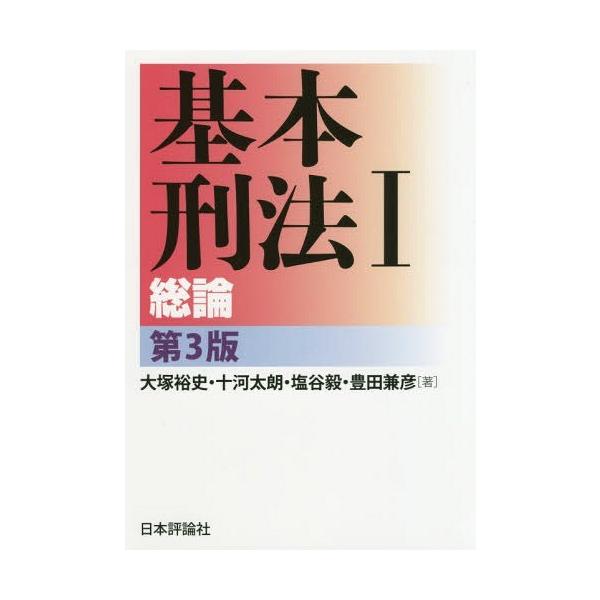 【発売日：2019年03月28日】大塚裕史/著 十河太朗/著 塩谷毅/著 豊田兼彦/著/基本刑法 1、メディア：BOOK、発売日：2019/03、重量：340g、商品コード：NEOBK-2345045、JANコード/ISBNコード：9784...