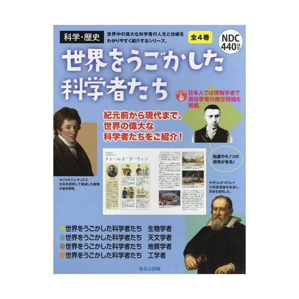 【発売日：2019年03月28日】フェリシア・ロー/ほか文/世界をうごかした科学者たち 全4巻、メディア：BOOK、発売日：2019/03、重量：340g、商品コード：NEOBK-2345063、JANコード/ISBNコード：9784593...