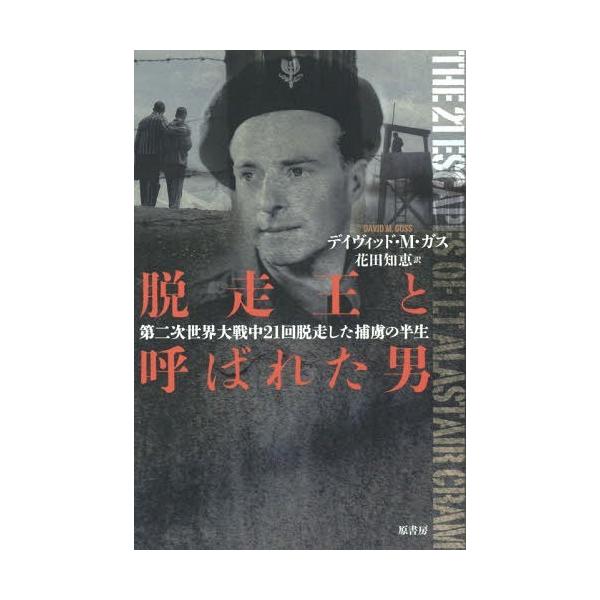 【発売日：2019年03月25日】デイヴィッド・M・ガス/著 花田知恵/訳/脱走王と呼ばれた男 第二次世界大戦中21回脱走した捕虜の半生 / 原タイトル:THE 21 ESCAPES OF LT ALASTAIR CRAM、メディア：BOO...