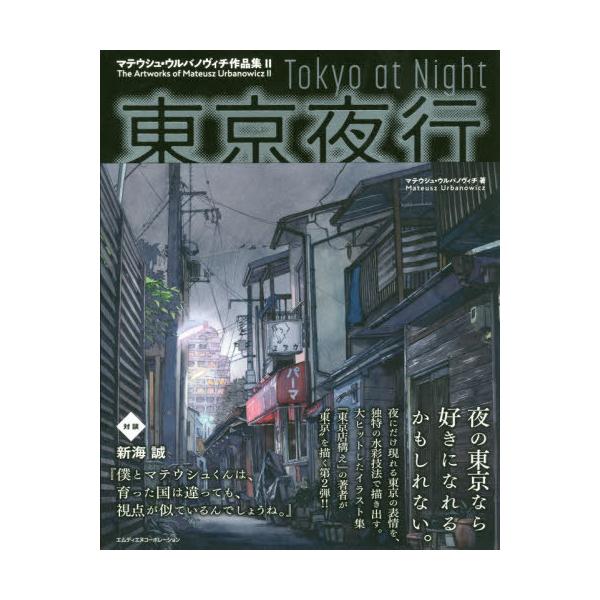 【発売日：2019年09月21日】マテウシュ・ウルバノヴィチ/著/マテウシュ・ウルバノヴィチ 作品集2 東京夜行、メディア：BOOK、発売日：2019/09、重量：602g、商品コード：NEOBK-2345103、JANコード/ISBNコー...