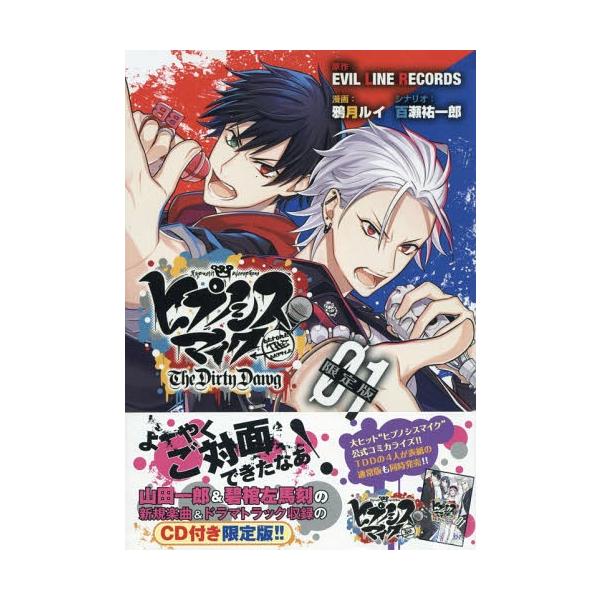 【発売日：2019年05月30日】鴉月ルイ/画 EVILLINE/ヒプノシスマイク -Before The Battle- The Dirty Dawg 1 【限定版】 CD付き (講談社キャラクターズA)、メディア：BOOK、発売日：20...