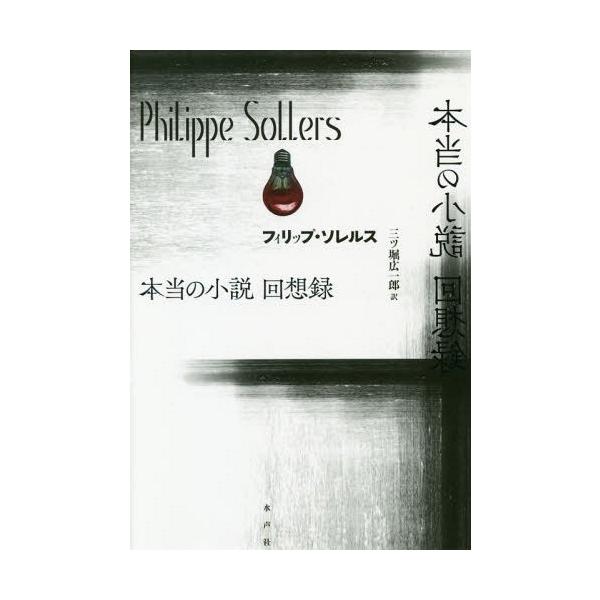 【発売日：2019年03月28日】フィリップ・ソレルス/著 三ツ堀広一郎/訳/本当の小説回想録 / 原タイトル:UN VRAI ROMAN、メディア：BOOK、発売日：2019/03、重量：340g、商品コード：NEOBK-2345302、...