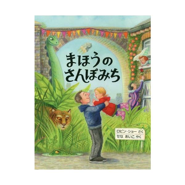 【発売日：2019年03月28日】ロビン・ショー/さく せなあいこ/やく 角口美絵/かきもじ/まほうのさんぽみち / 原タイトル:ME AND MY DAD (評論社の児童図書館・絵本の部屋)、メディア：BOOK、発売日：2019/03、重...