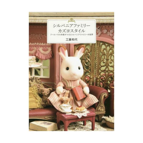 【発売日：2019年03月28日】工藤和代/著/シルバニアファミリーカズヨスタイル、メディア：BOOK、発売日：2019/03、重量：265g、商品コード：NEOBK-2345549、JANコード/ISBNコード：9784906978694