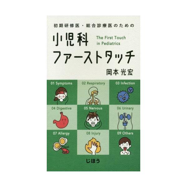 【発売日：2019年03月28日】岡本光宏/著/初期研修医・総合診療医のための小児科ファーストタッチ、メディア：BOOK、発売日：2019/03、重量：380g、商品コード：NEOBK-2345592、JANコード/ISBNコード：9784...