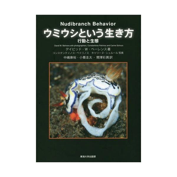 【発売日：2019年03月28日】デイビッド・W・ベーレンス/著 コンスタンティノス・ペトリノス/写真 キャリーヌ・シュルール/写真 中嶋康裕/訳 小蕎圭太/訳 関澤彩眞/訳/ウミウシという生き方 行動と生態 / 原タイトル:Nudibra...