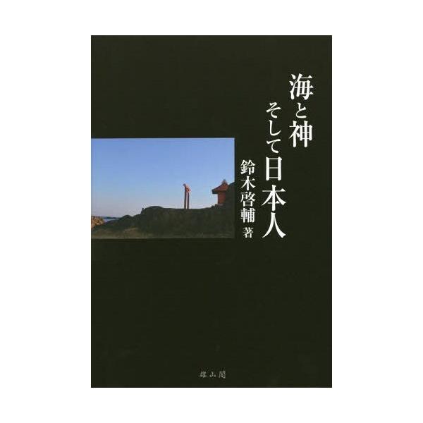 【発売日：2019年03月25日】鈴木啓輔/著/海と神そして日本人、メディア：BOOK、発売日：2019/03、重量：340g、商品コード：NEOBK-2345616、JANコード/ISBNコード：9784639026372