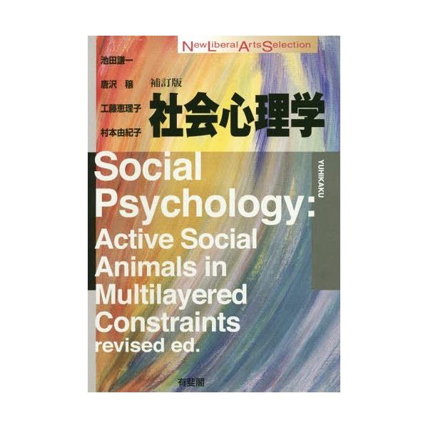 【発売日：2019年03月28日】池田謙一/著 唐沢穣/著 工藤恵理子/著 村本由紀子/著/社会心理学 (New Liberal Arts Selection)、メディア：BOOK、発売日：2019/03、重量：570g、商品コード：NEO...