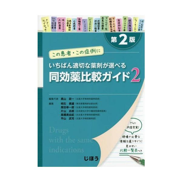 【発売日：2019年03月28日】黒山政一/編集代表 明石貴雄/編集 厚田幸一郎/編集 片山志郎/編集 高橋美由紀/編集 平山武司/編集/同効薬比較ガイド この患者・この症例にいちばん適切な薬剤が選べる 2、メディア：BOOK、発売日：20...