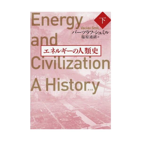 【発売日：2019年03月25日】バーツラフ・シュミル/著 塩原通緒/訳/エネルギーの人類史 下 / 原タイトル:ENERGY AND CIVILIZATION、メディア：BOOK、発売日：2019/03、重量：340g、商品コード：NEO...