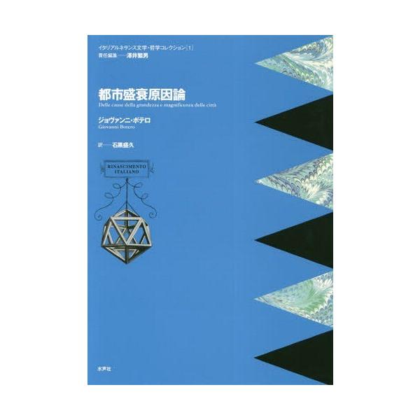 【発売日：2019年03月28日】ジョヴァンニ・ボテロ/著 石黒盛久/訳/都市盛衰原因論 / 原タイトル:Delle cause della grandezza e magnificenza delle citta (イタリアルネサンス文学...