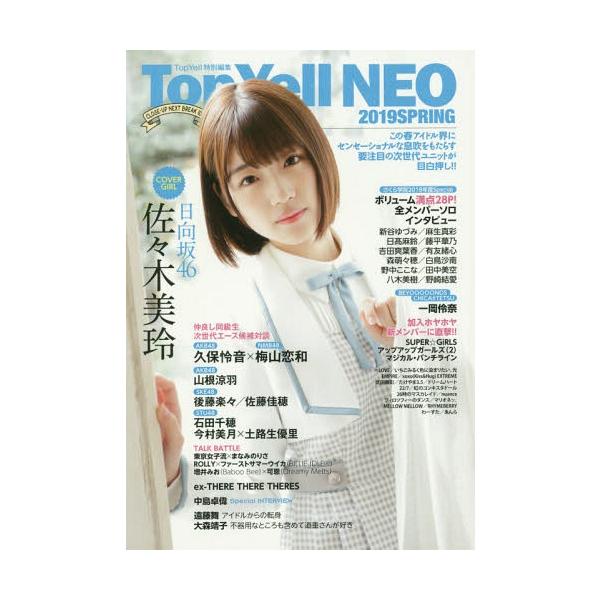 【発売日：2019年03月26日】竹書房/Top Yell NEO CLOSE-UP NEXT BREAK IDOL 2019SPRING、メディア：BOOK、発売日：2019/03、重量：340g、商品コード：NEOBK-2346031、...