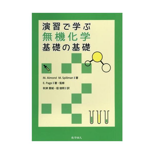 【発売日：2019年02月28日】M.Almond/著 M.Spillman/著 E.Page/著・監修 秋津貴城/訳 佃俊明/訳/演習で学ぶ無機化学基礎の基礎、メディア：BOOK、発売日：2019/02、重量：340g、商品コード：NEO...