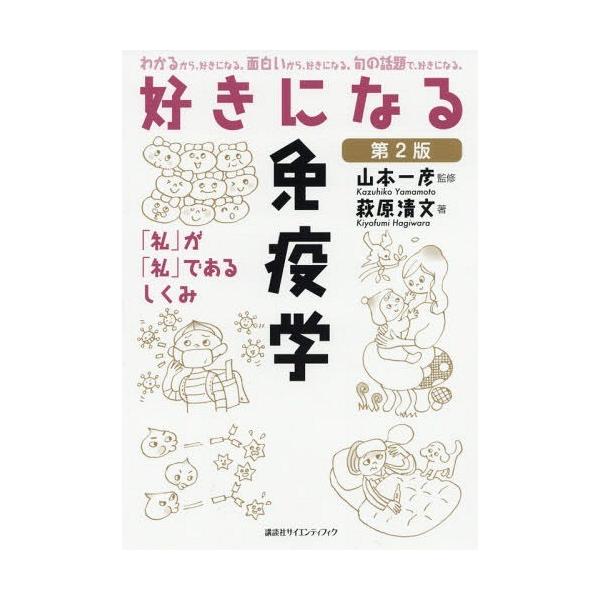 【発売日：2019年03月28日】萩原清文/著 山本一彦/監修/好きになる免疫学 「私」が「私」であるしくみ (好きになるシリーズ)、メディア：BOOK、発売日：2019/03、重量：470g、商品コード：NEOBK-2346070、JAN...