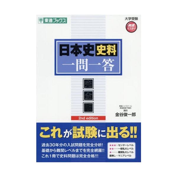 【発売日：2019年03月25日】金谷俊一郎/著/日本史史料一問一答 完全版 第2版 (東進ブックス)、メディア：BOOK、発売日：2019/03、重量：340g、商品コード：NEOBK-2346095、JANコード/ISBNコード：978...