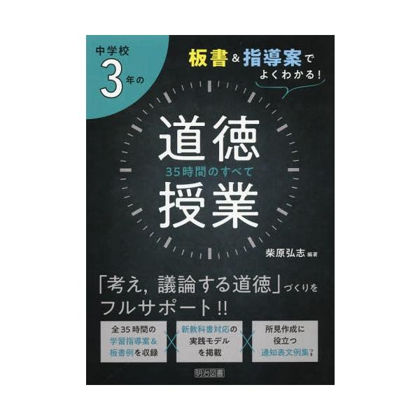 【発売日：2019年03月30日】柴原弘志/編著/中学校3年の道徳授業35時間のすべて 板書&amp;指導案でよくわかる!、メディア：BOOK、発売日：2019/03、重量：340g、商品コード：NEOBK-2346124、JANコード/I...