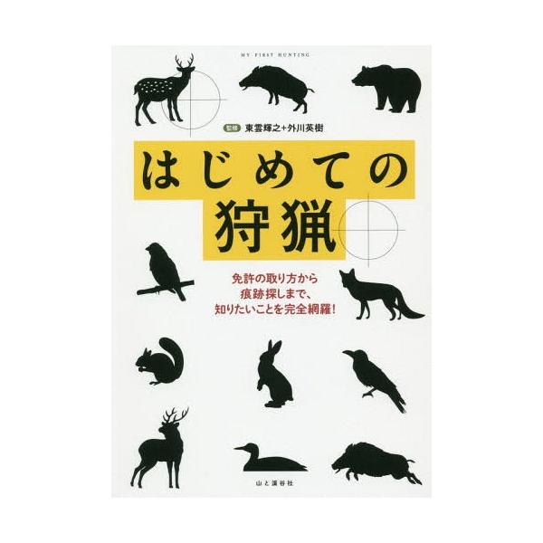 【発売日：2019年03月29日】東雲輝之/監修 外川英樹/監修/はじめての狩猟 免許の取り方から痕跡探しまで、知りたいことを完全網羅!、メディア：BOOK、発売日：2019/03、重量：392g、商品コード：NEOBK-2346152、J...