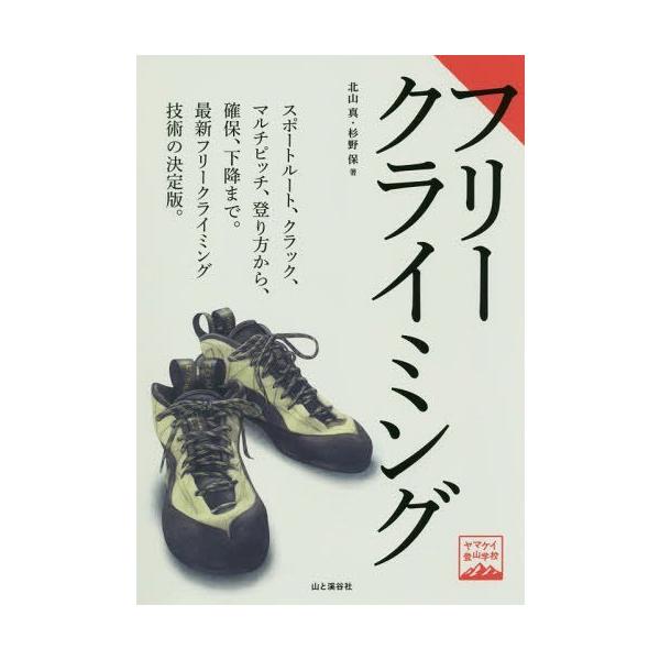 【発売日：2019年03月29日】北山真/著 杉野保/著/フリークライミング (ヤマケイ登山学校)、メディア：BOOK、発売日：2019/03、重量：408g、商品コード：NEOBK-2346156、JANコード/ISBNコード：97846...
