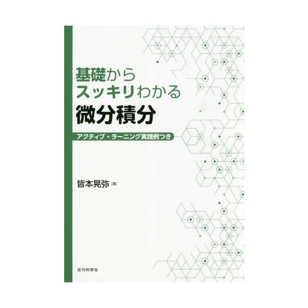 【発売日：2019年03月29日】皆本晃弥/著/基礎からスッキリわかる微分積分 アクティブ・ラーニング実践例つき、メディア：BOOK、発売日：2019/03、重量：439g、商品コード：NEOBK-2346160、JANコード/ISBNコー...