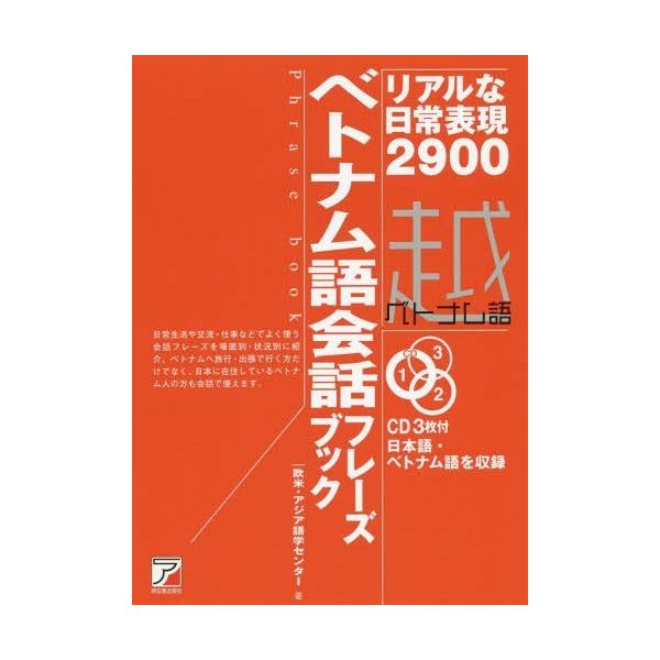 【発売日：2019年03月29日】欧米・アジア語学センター/著/ベトナム語会話フレーズブック リアルな日常表現2900 (CD BOOK Phrase book)、メディア：BOOK、発売日：2019/03、重量：340g、商品コード：NE...