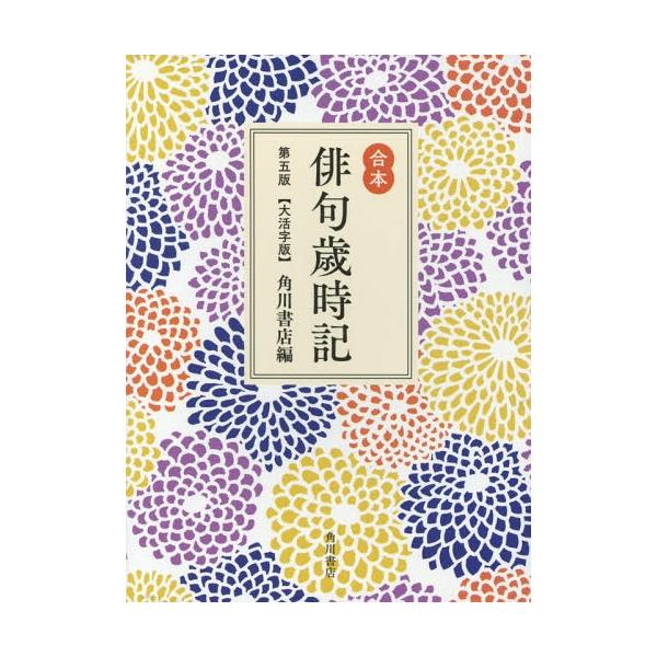 【発売日：2019年03月29日】角川書店/編/俳句歳時記 合本 大活字版、メディア：BOOK、発売日：2019/03、重量：340g、商品コード：NEOBK-2346187、JANコード/ISBNコード：9784044004408