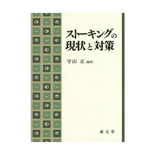 【発売日：2019年03月28日】守山正/編著/ストーキングの現状と対策、メディア：BOOK、発売日：2019/03、重量：340g、商品コード：NEOBK-2346267、JANコード/ISBNコード：9784792352721