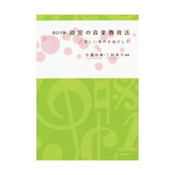 【発売日：2019年03月28日】吉富功修/編著 三村真弓/編著/幼児の音楽教育法 改訂4版 美しい歌声を、メディア：BOOK、発売日：2019/03、重量：340g、商品コード：NEOBK-2346280、JANコード/ISBNコード：9...