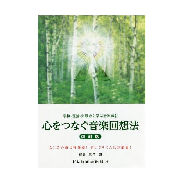 【発売日：2019年02月28日】師井和子/著/心をつなぐ音楽回想法 復刻版 (事例・理論・実践から学ぶ音楽療法)、メディア：BOOK、発売日：2019/02、重量：286g、商品コード：NEOBK-2346313、JANコード/ISBNコ...
