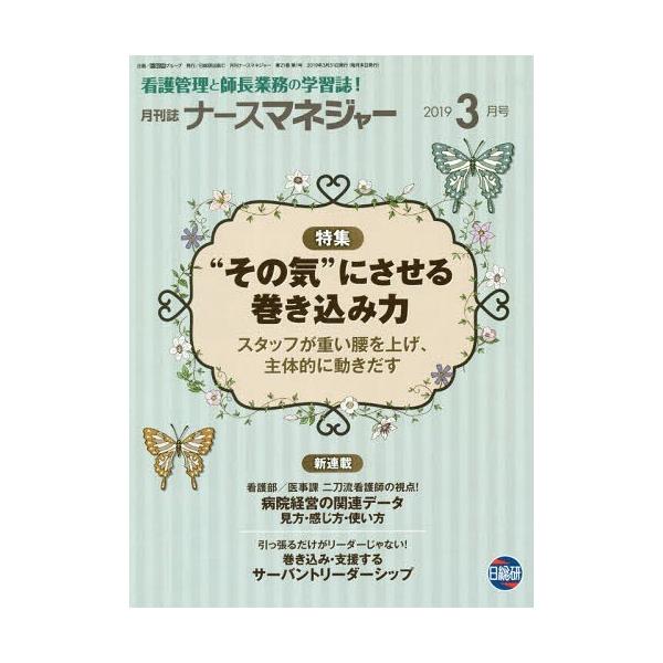 【発売日：2019年03月27日】日総研グループ企画/月刊ナースマネジャー 21- 1 (看護管理と師長業務の学習誌!)、メディア：BOOK、発売日：2019/03、重量：340g、商品コード：NEOBK-2346317、JANコード/IS...