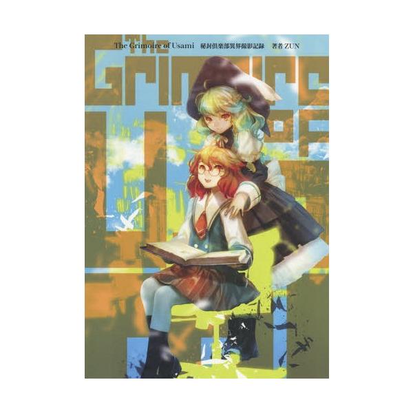 【発売日：2019年04月28日】ZUN/著/The Grimoire of Usami 秘封倶楽部異界撮影記録、メディア：BOOK、発売日：2019/04、重量：313g、商品コード：NEOBK-2346332、JANコード/ISBNコー...
