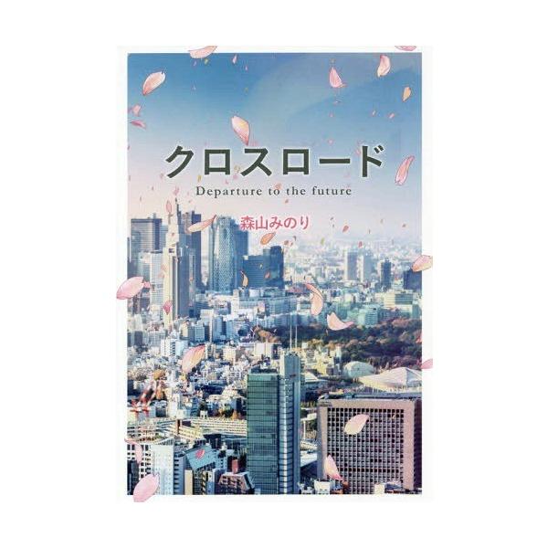 【発売日：2019年03月29日】森山みのり/著/クロスロード Departure to the future、メディア：BOOK、発売日：2019/03、重量：450g、商品コード：NEOBK-2346507、JANコード/ISBNコード...