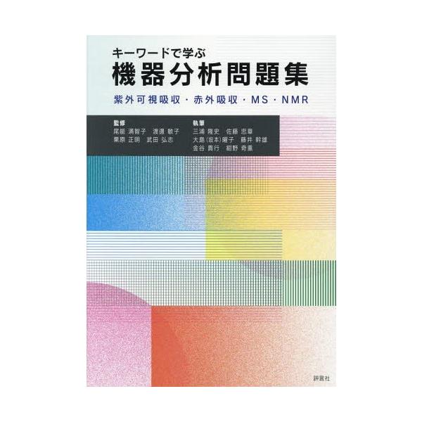 【発売日：2019年03月28日】尾能満智子/監修 渡邊敏子/監修 栗原正明/監修 武田弘志/監修 三浦隆史/執筆 佐藤忠章/執筆 大島(坂本)曜子/執筆 藤井幹雄/執筆 金谷貴行/執筆 紺野奇重/執筆/キーワードで学ぶ機器分析問題集、メデ...