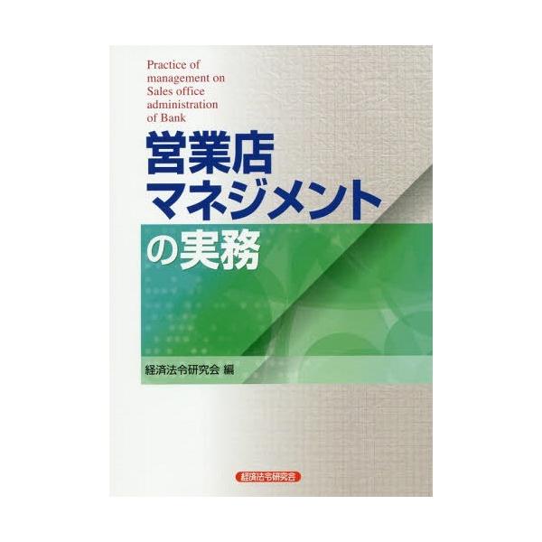【発売日：2019年03月28日】経済法令研究会/編/営業店マネジメントの実務、メディア：BOOK、発売日：2019/03、重量：540g、商品コード：NEOBK-2346602、JANコード/ISBNコード：9784766824360