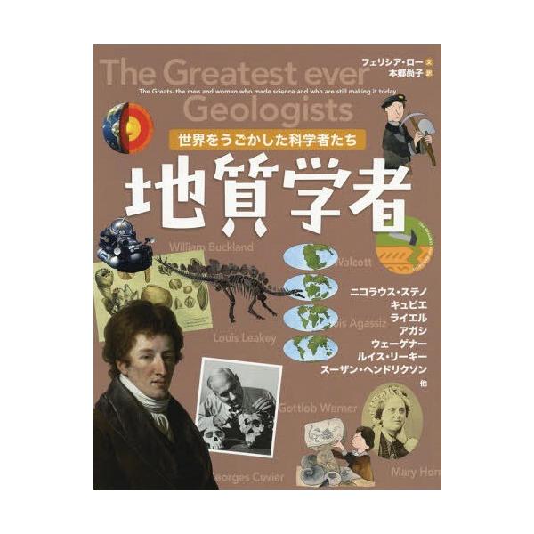 【発売日：2019年03月28日】フェリシア・ロー/文 本郷尚子/訳/世界をうごかした科学者たち 地質学者、メディア：BOOK、発売日：2019/03、重量：340g、商品コード：NEOBK-2346617、JANコード/ISBNコード：9...