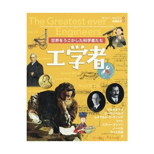 【発売日：2019年03月28日】ゲリー・ベイリー/文 本郷尚子/訳/世界をうごかした科学者たち 工学者、メディア：BOOK、発売日：2019/03、重量：340g、商品コード：NEOBK-2346619、JANコード/ISBNコード：97...