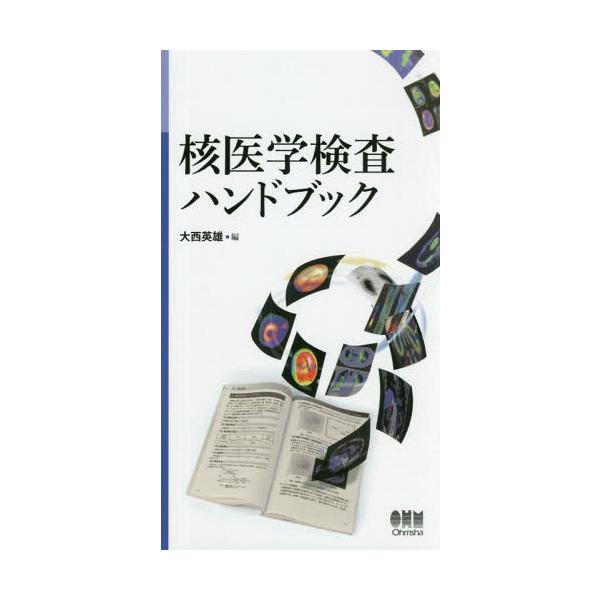【発売日：2019年03月28日】大西英雄/編/核医学検査ハンドブック、メディア：BOOK、発売日：2019/03、重量：237g、商品コード：NEOBK-2346620、JANコード/ISBNコード：9784274223297