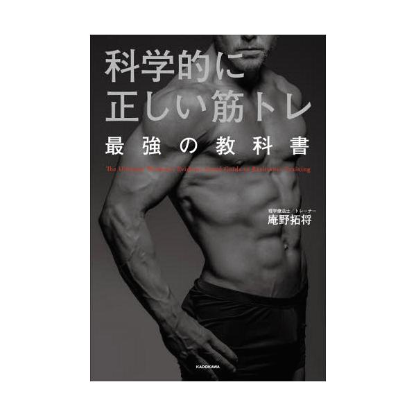 【発売日：2019年03月27日】庵野拓将/著/科学的に正しい筋トレ 最強の教科書、メディア：BOOK、発売日：2019/03、重量：340g、商品コード：NEOBK-2346653、JANコード/ISBNコード：9784046023124