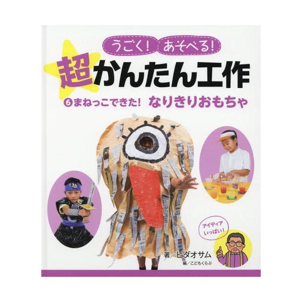 【発売日：2019年04月28日】ヒダオサム/著 こどもくらぶ/編/うごく!あそべる!超かんたん工作 6、メディア：BOOK、発売日：2019/04、重量：340g、商品コード：NEOBK-2346683、JANコード/ISBNコード：97...