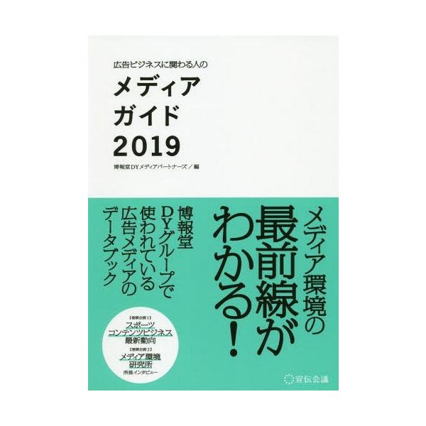 【発売日：2019年04月04日】博報堂DYメディアパートナーズ/編/広告ビジネスに関わる人のメディアガイド 2019、メディア：BOOK、発売日：2019/04、重量：340g、商品コード：NEOBK-2346712、JANコード/ISB...