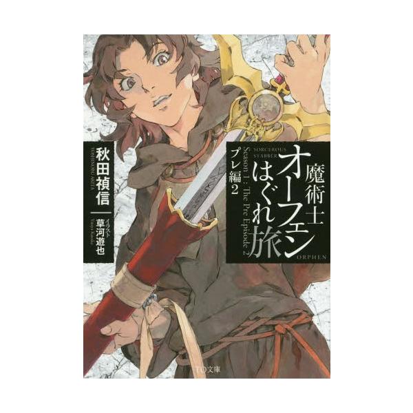 【発売日：2019年03月30日】秋田禎信/著/魔術士オーフェンはぐれ旅 Season 1:The Pre Episode 2 プレ編2 (TO文庫)、メディア：BOOK、発売日：2019/03、重量：340g、商品コード：NEOBK-23...