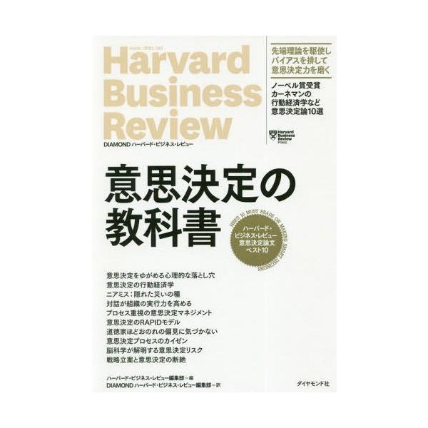 【発売日：2019年03月29日】ハーバード・ビジネス・レビュー編集部/編 DIAMONDハーバード・ビジネス・レビュー編集部/訳/意思決定の教科書 ハーバード・ビジネス・レビュー意思決定論文ベスト10 / 原タイトル:HBR’S 10 M...