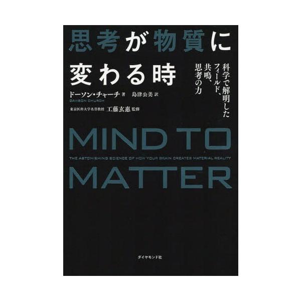 【発売日：2019年03月29日】ドーソン・チャーチ/著 島津公美/訳 工藤玄惠/監修/思考が物質に変わる時 科学で解明したフィールド、共鳴、思考の力 / 原タイトル:MIND TO MATTER、メディア：BOOK、発売日：2019/03...