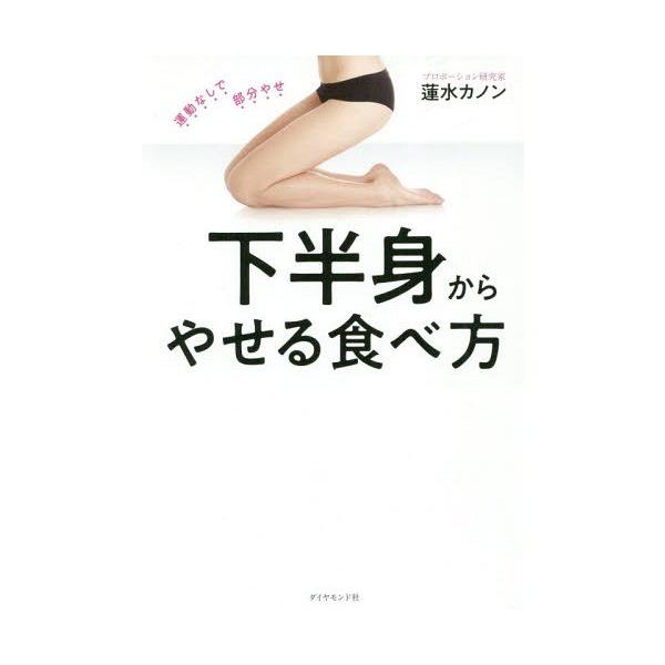 【発売日：2019年03月29日】蓮水カノン/著/下半身からやせる食べ方、メディア：BOOK、発売日：2019/03、重量：274g、商品コード：NEOBK-2346784、JANコード/ISBNコード：9784478105856